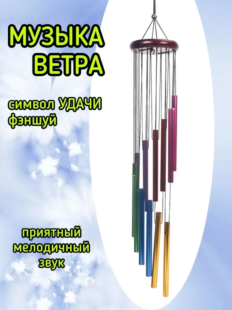 Колокольчик на дверь - музыка ветра