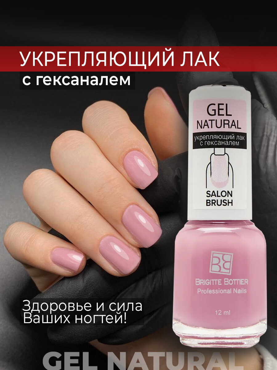 Brigitte Bottier GEL NATURAL укрепляющий лак для ногтей №04 розовый, 12 мл