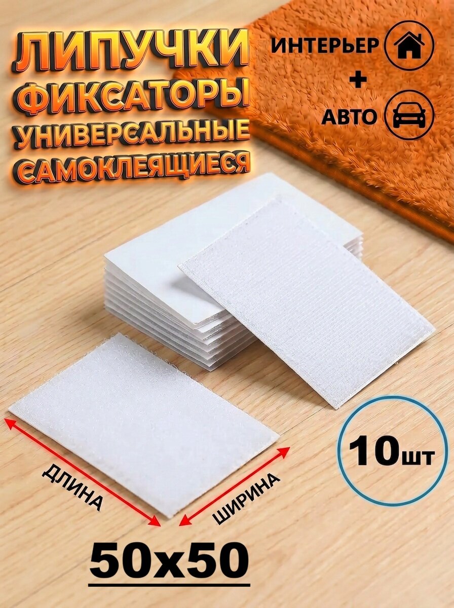 Липучки самоклеящиеся прямоугольные 10 шт, 50*50 мм