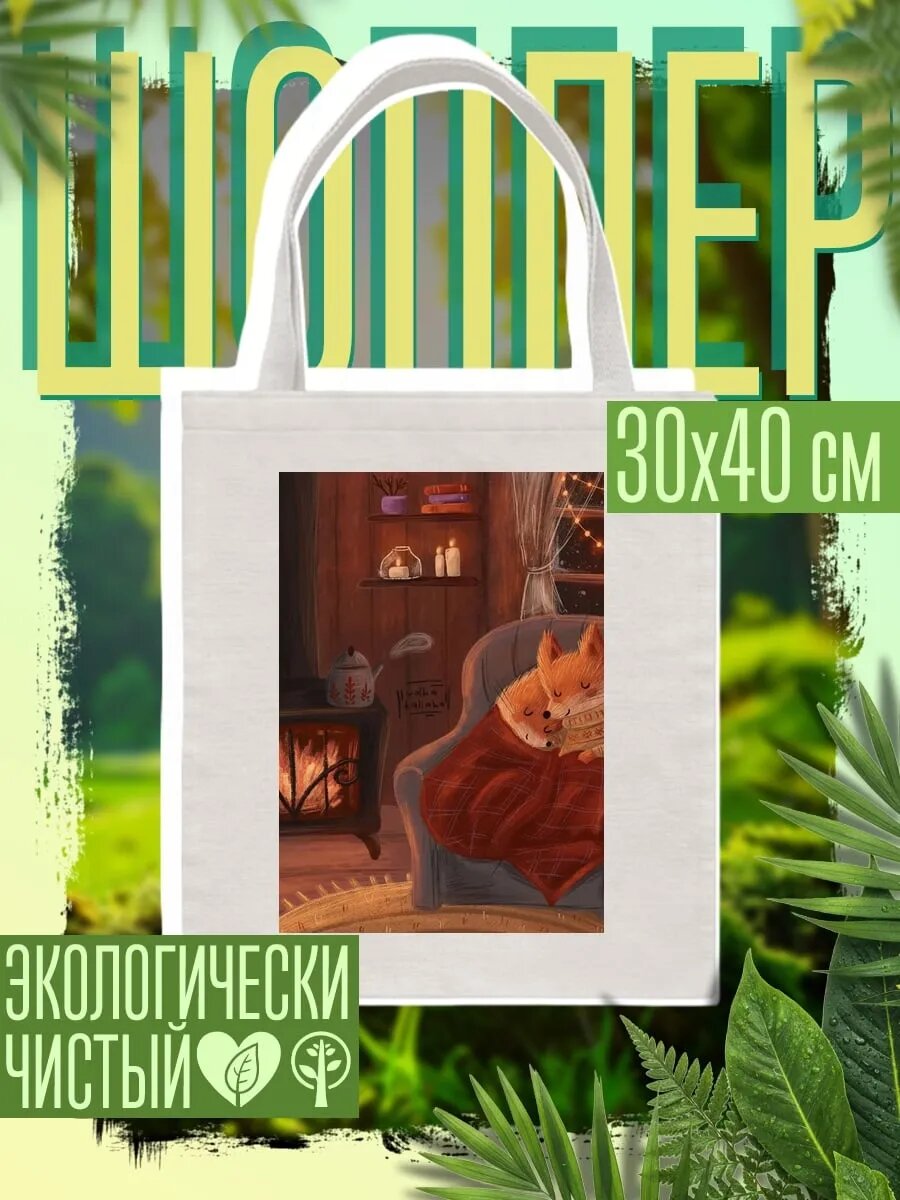 Сумка шоппер Лисята у камина