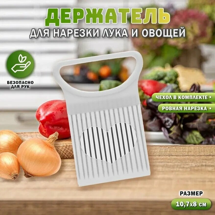 Держатель для лука, нарезки овощей, лука и фруктов