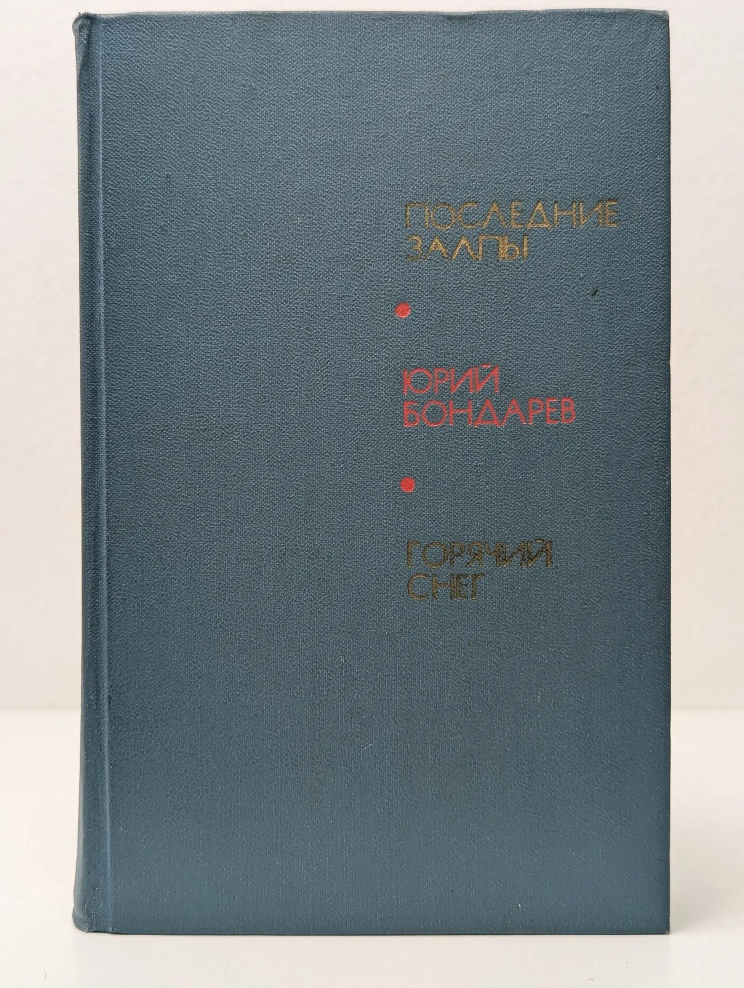 Последние залпы. Горячий снег Бондарев Юрий Васильевич 1975