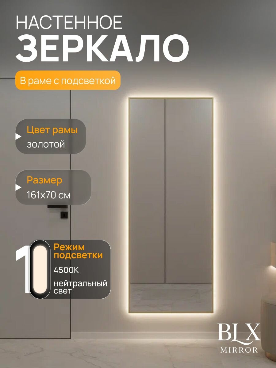 Зеркало настенное 160х70 см золото с подсветкой Свет: Нейтральный белый 4500К В алюминиевой раме интерьерное BLX MIRROR