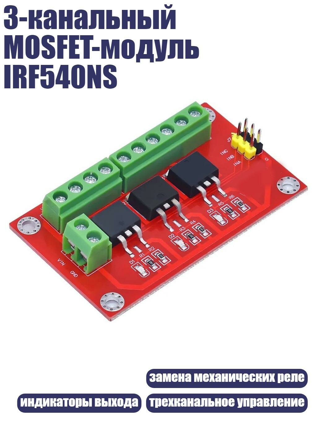 3-канальный MOSFET-модуль IRF540NS