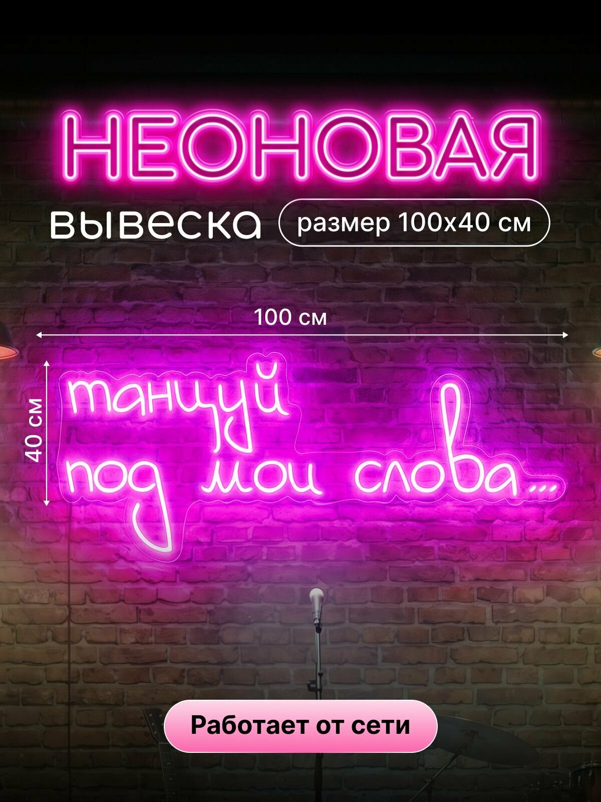 Неоновая вывеска "Танцуй под мои слова"