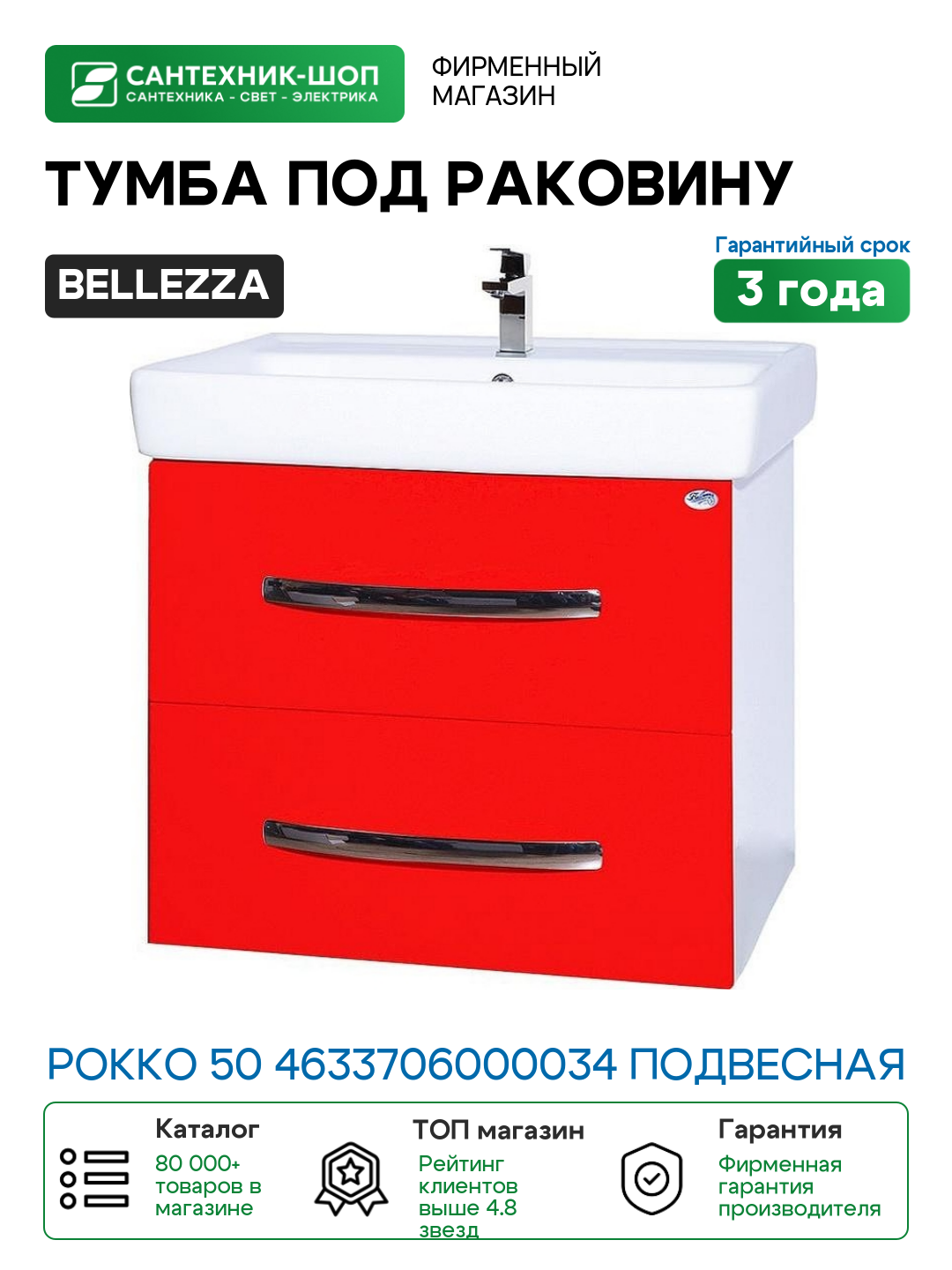 Тумба под раковину Bellezza Рокко 50 4633706000034 подвесная Красная Белая МДФ / ЛДСП