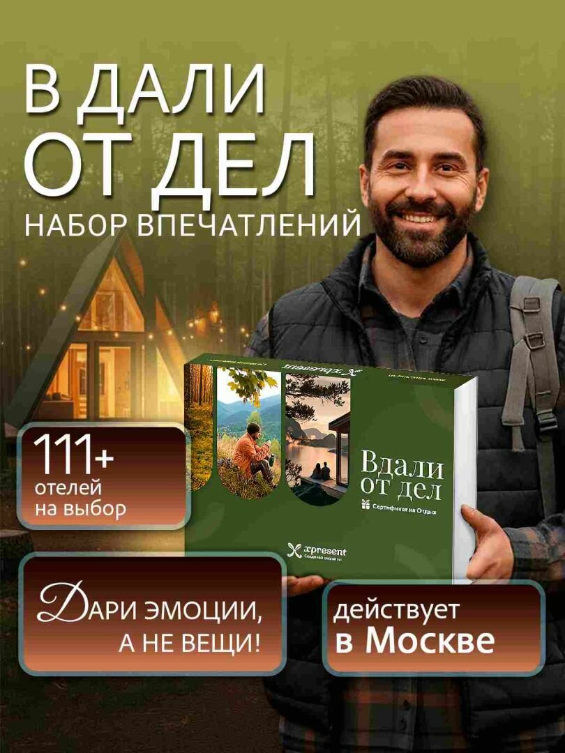 Подарочный набор «Вдали от дел» (111 впечатлений на выбор)