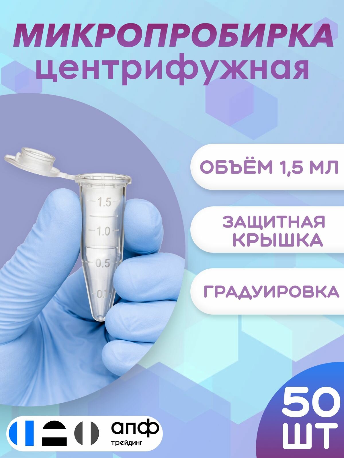 Микропробирки 1,5 мл, центрифужные типа Эппендорф, коническое дно, с защитной крышкой и делениями, 50 шт./уп.
