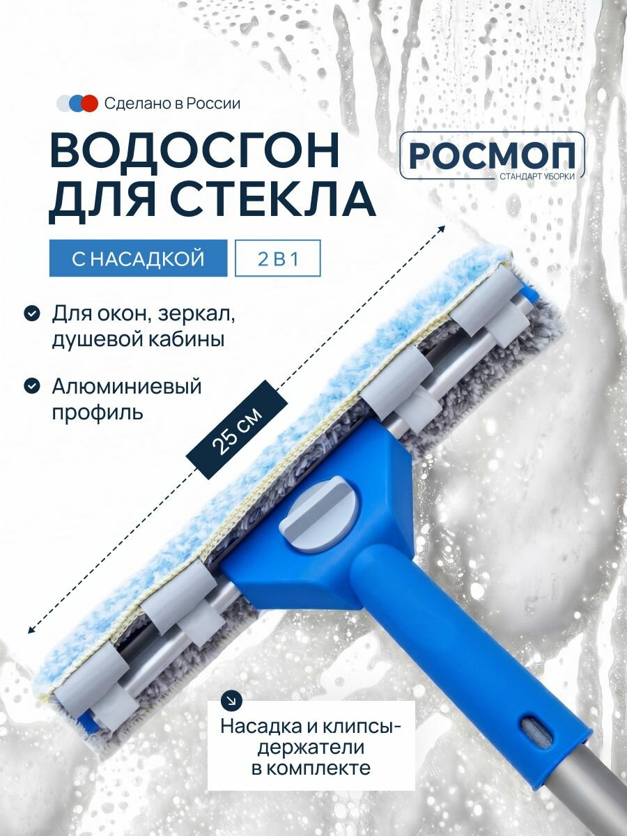 Комплект сгон 25 см скребок с насадкой для окон профессиональный