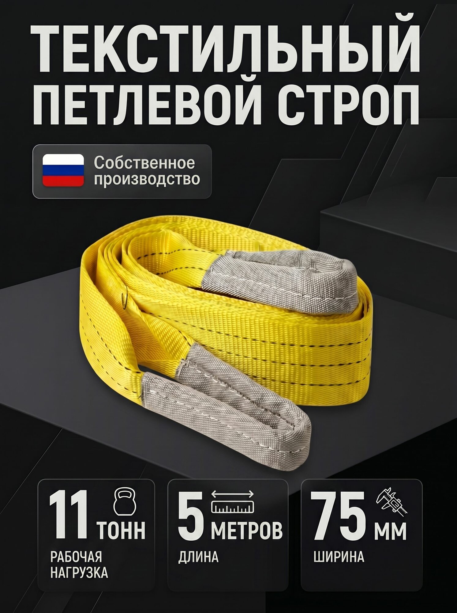 Строп текстильный петлевой 5 метров, 11 тонн рабочая нагрузка (лента 75 мм)