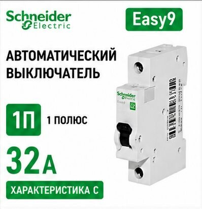 Автомат. выключатель SCHNEIDER Easy 9, 1п. 32А 4,5кА хар-ка С