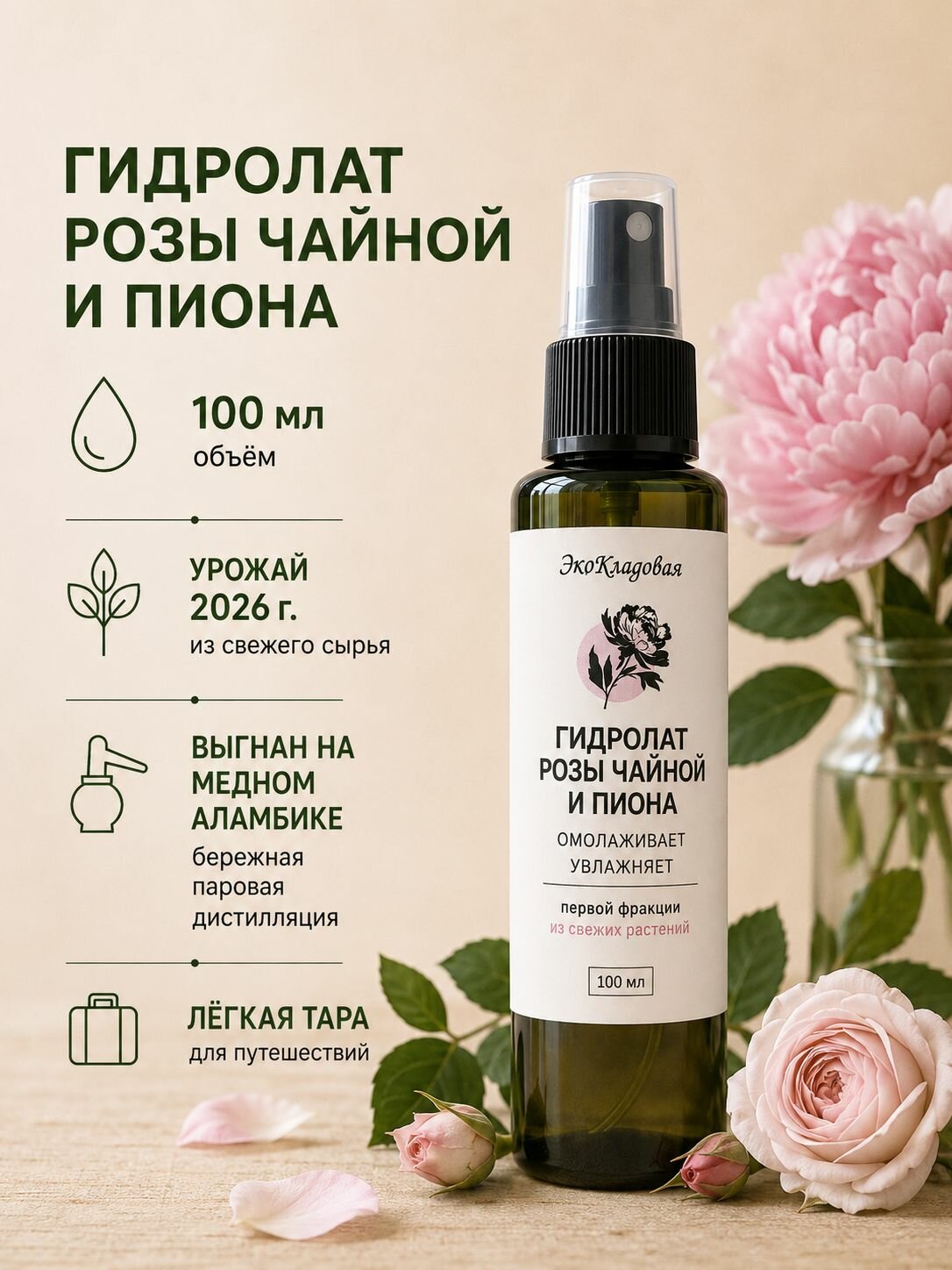 Гидролат розы и пиона 100 мл, пластик, натуральный, дистиллят на медной алькитаре, для лица и сна