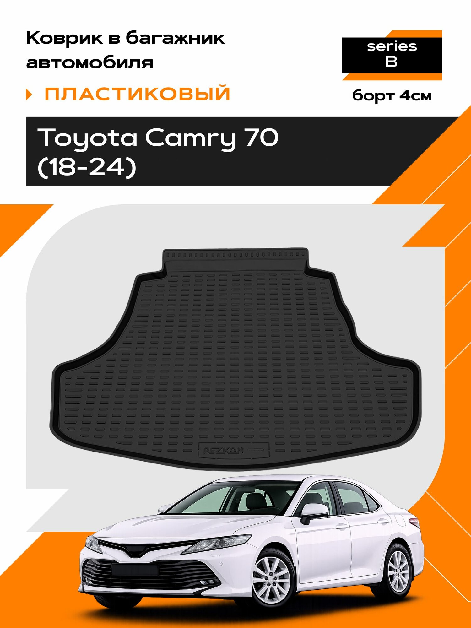 Коврик в багажник пластиковый для Toyota Camry 70 (18-24) series B