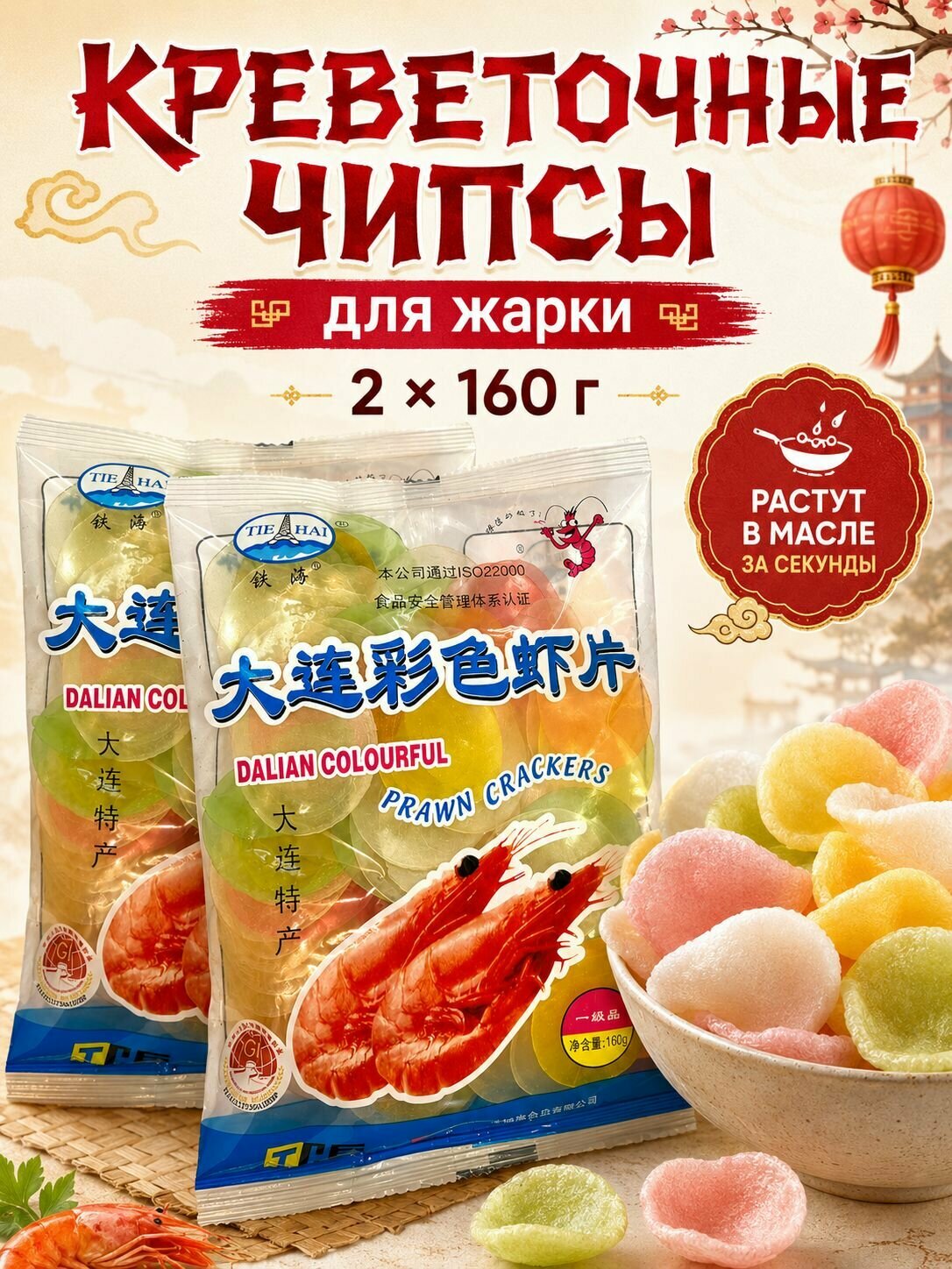 Креветочные чипсы цветные для жарки 2 х160 г, азиатские снеки Prawn Crackers, чипсы во фритюре