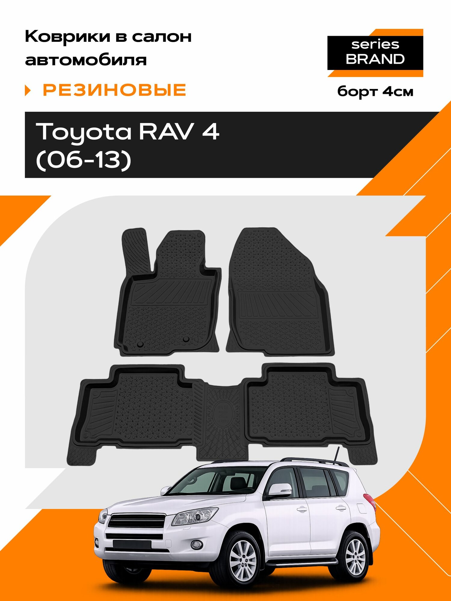 Коврик салонный резиновый для Toyota RAV 4 (06-13) (Борт 4см)