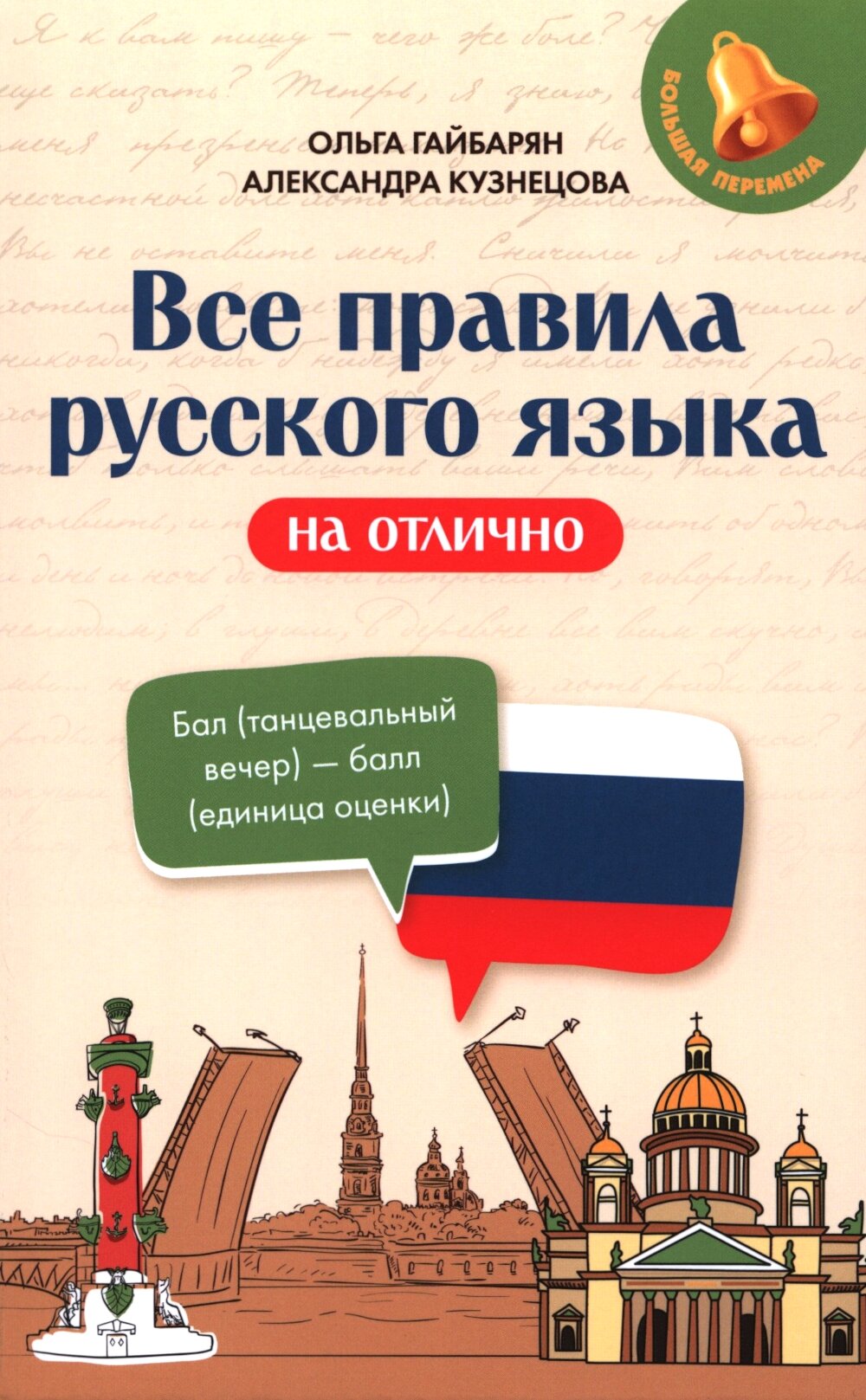 Все правила русского языка на отлично. Гайбарян О. Е, Кузнецова А. В.
