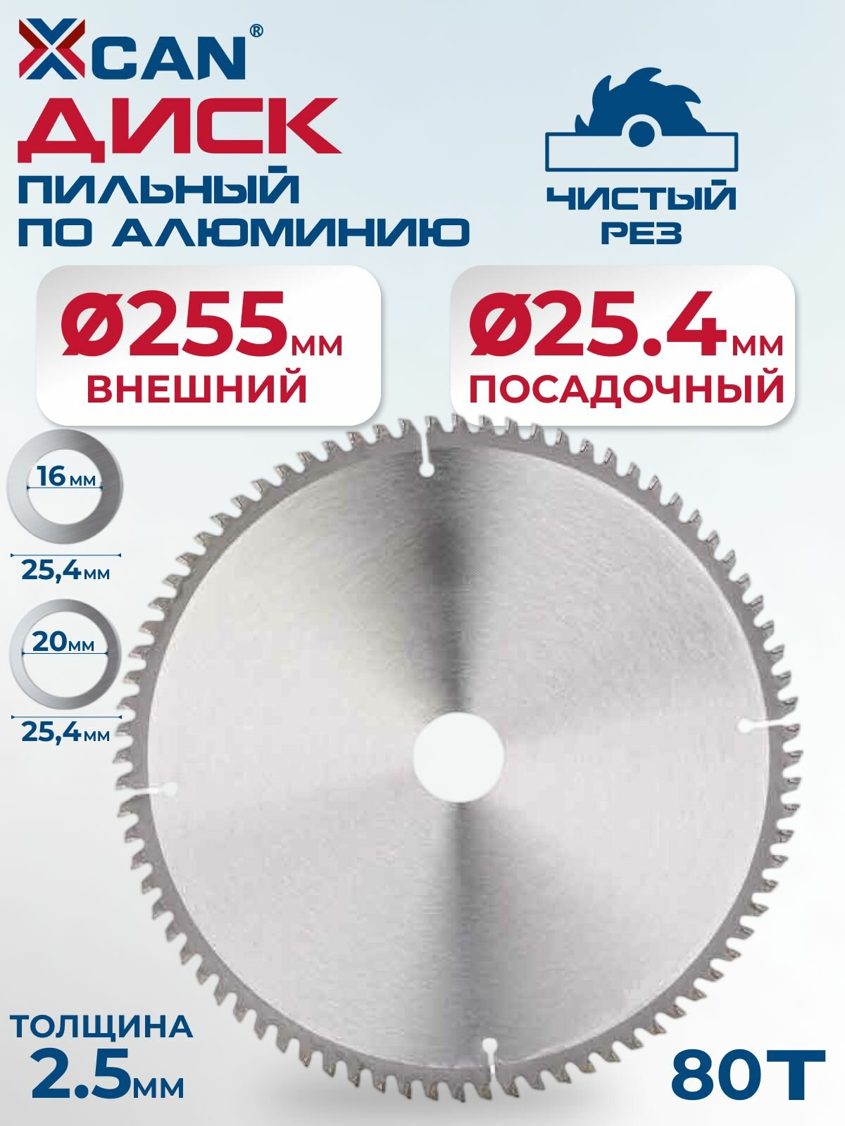 Пильный диск XCAN по металлу 255 мм 80 зубов, по алюминию, меди, нержавеющей стали