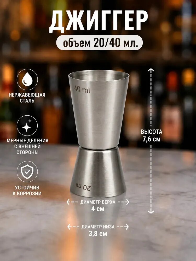Джиггер 20/40 мл MGprof, материал нержавеющая сталь, цвет серебристый