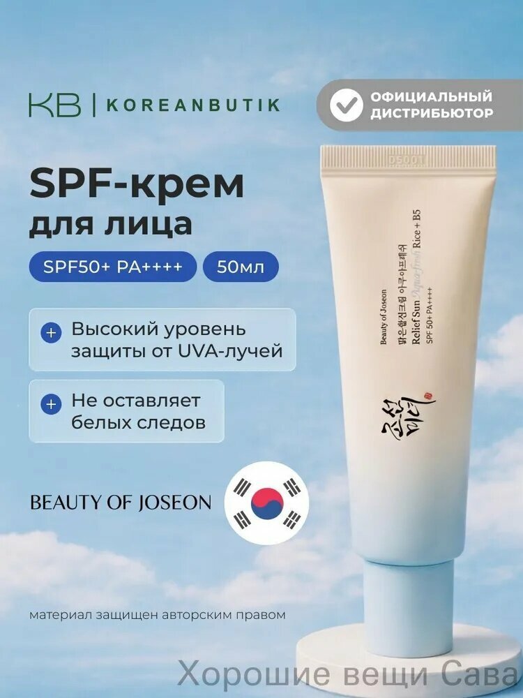 Солнцезащитный крем для лица Beauty of Joseon увлажняющий успокаивающий SPF 50+