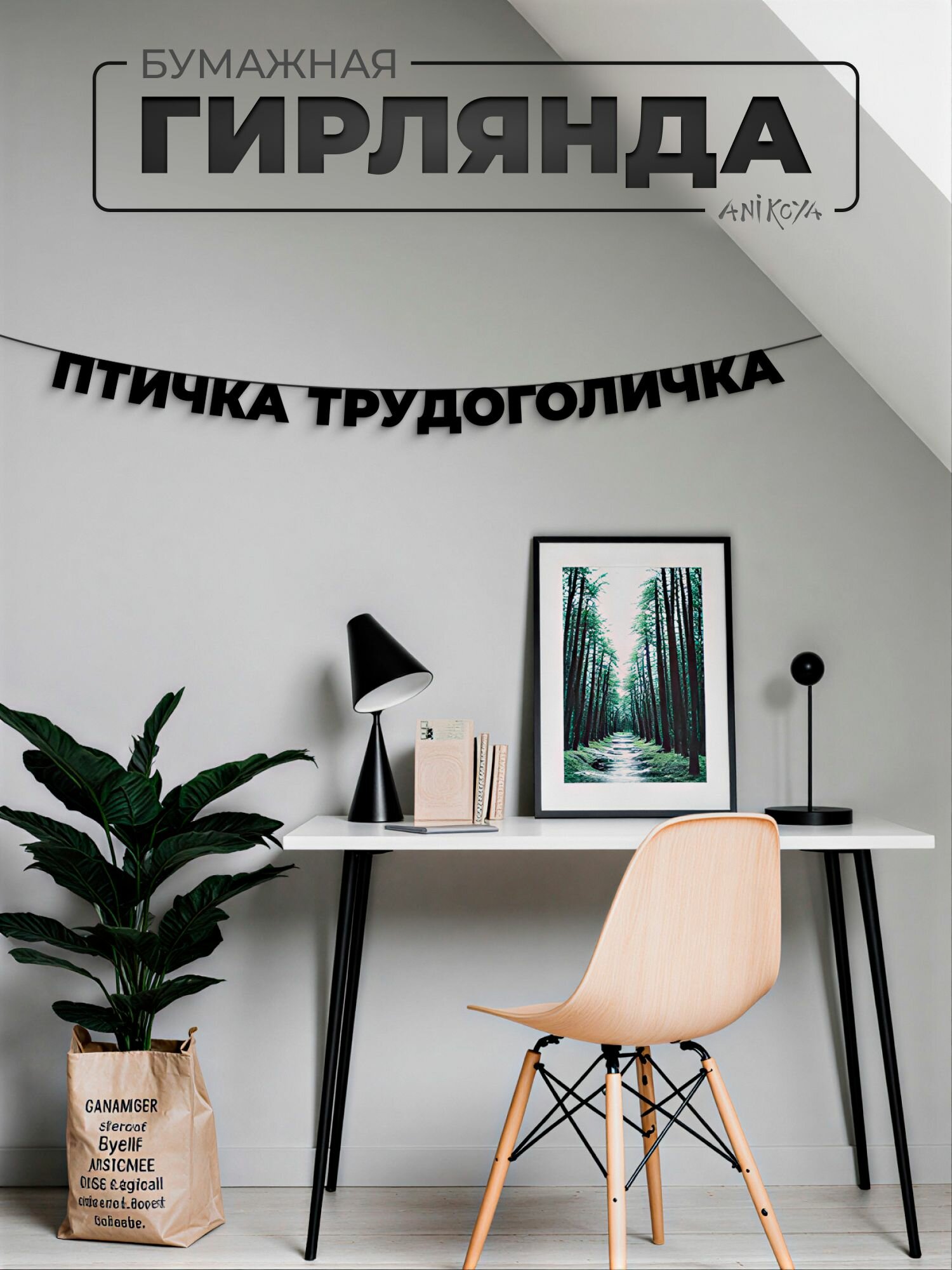 Бумажная гирлянда из букв Птичка трудоголичка