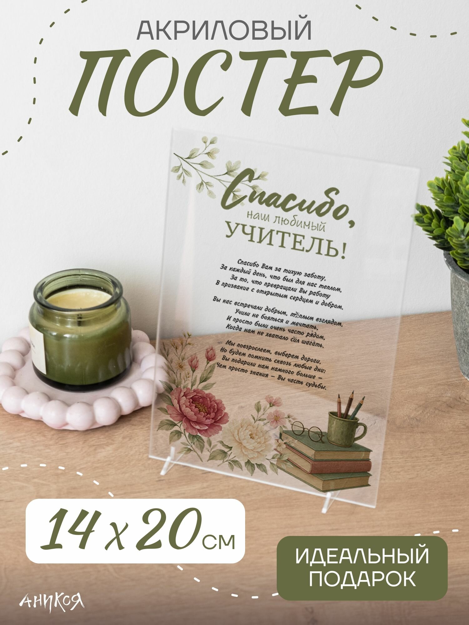 Акриловый подарочный постер Благодарность учителю