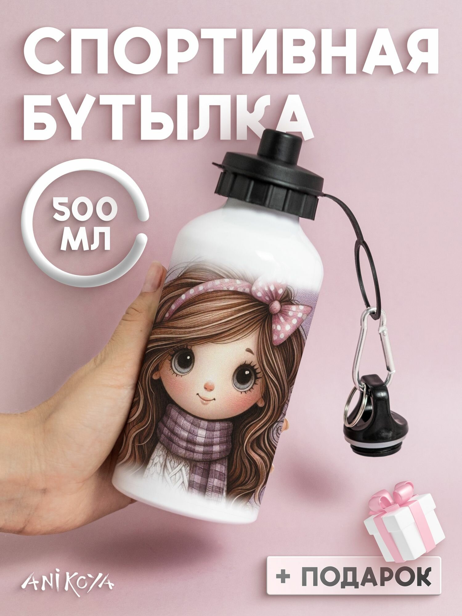 Бутылка для воды спортивная милая девочка