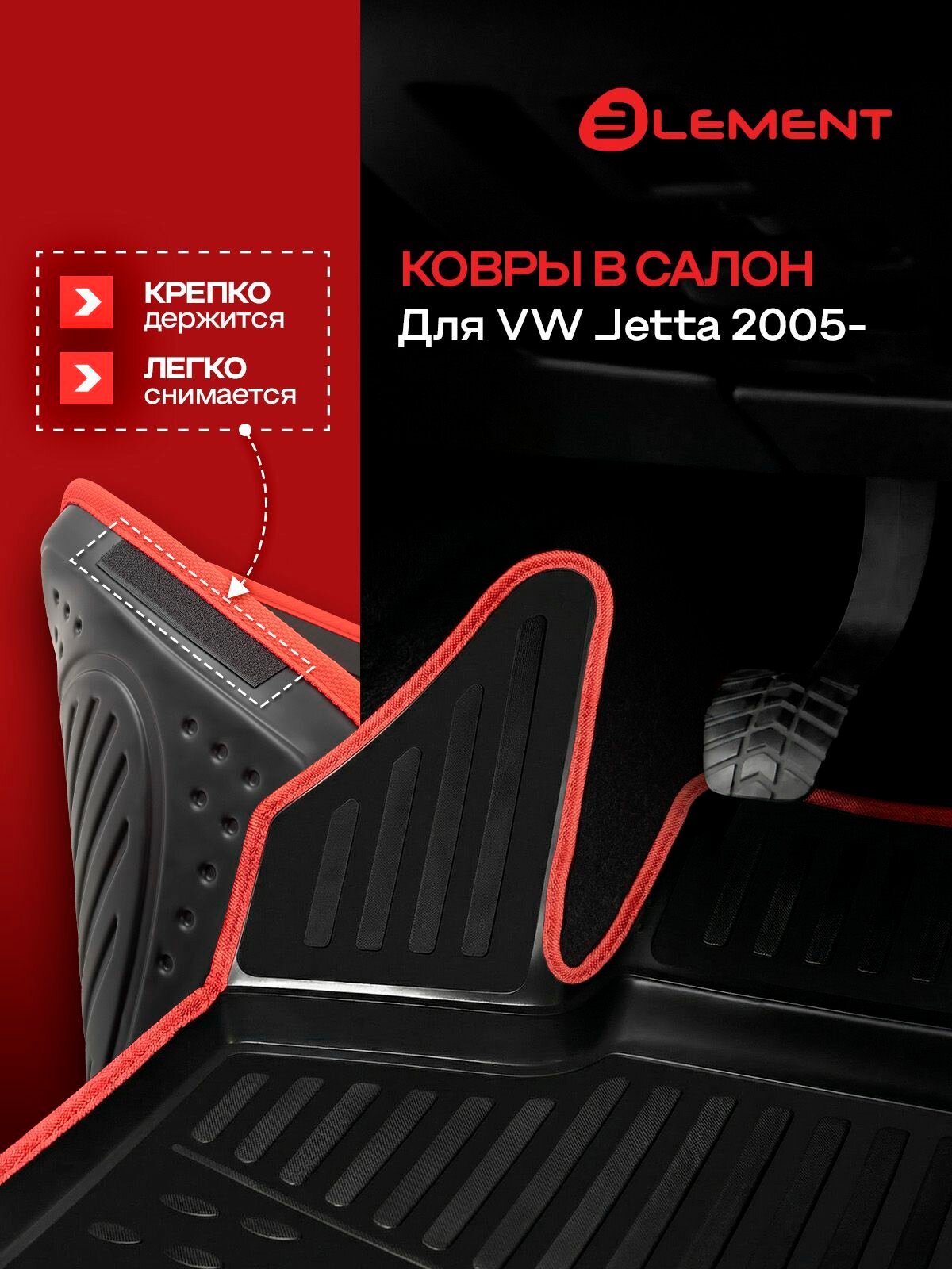 Коврики в салон VW Jetta 2005-, 4 шт. (красный кант, полиуретан) / Фольксваген Джетта