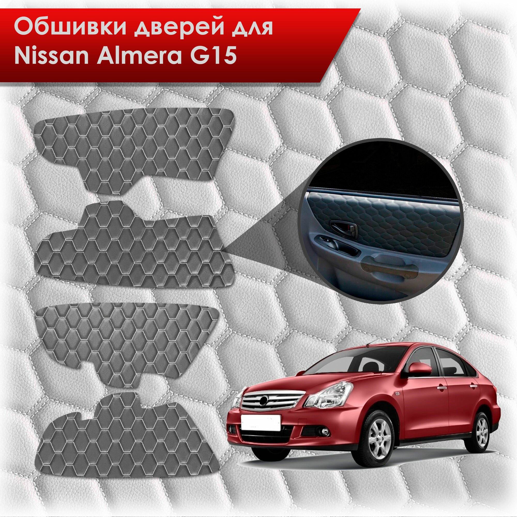 Обшивки карт дверей из эко-кожи для Nissan Almera G15 / Ниссан Альмера G15 2012-2018 (сота) Чёрные с Белой строчкой. Ричмарк