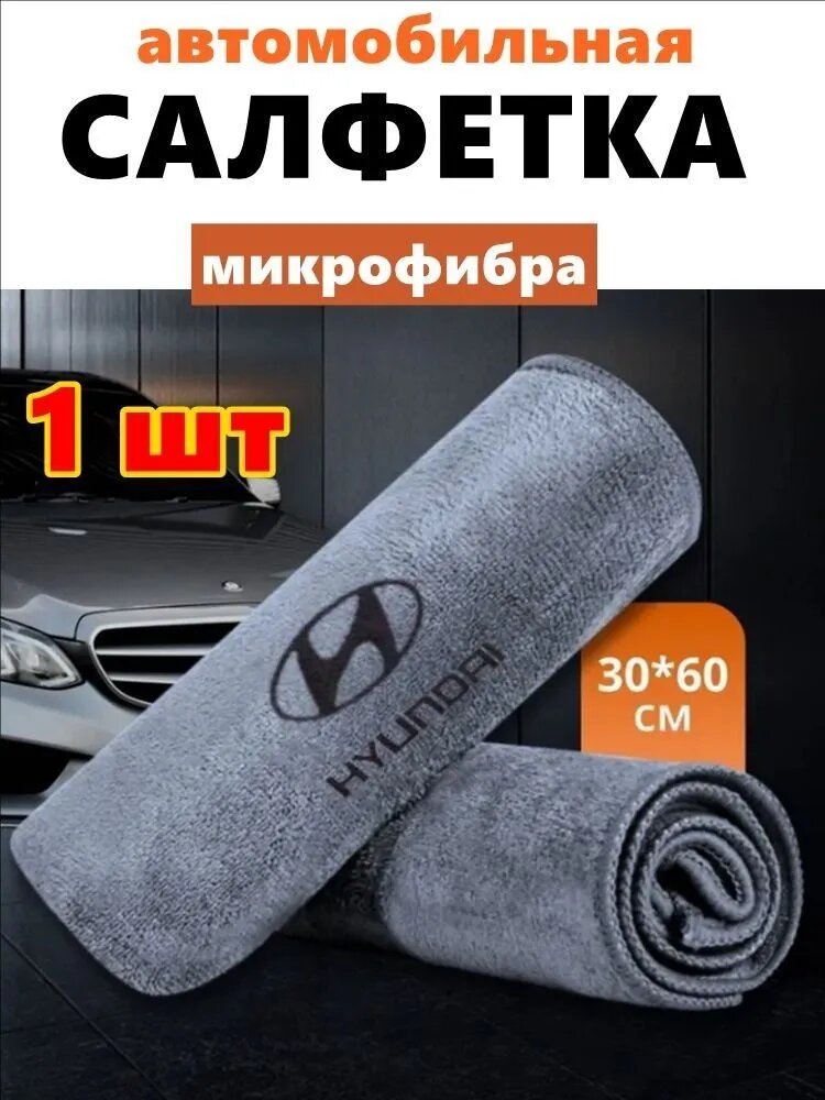 Салфетка автомобильная, 1 шт.