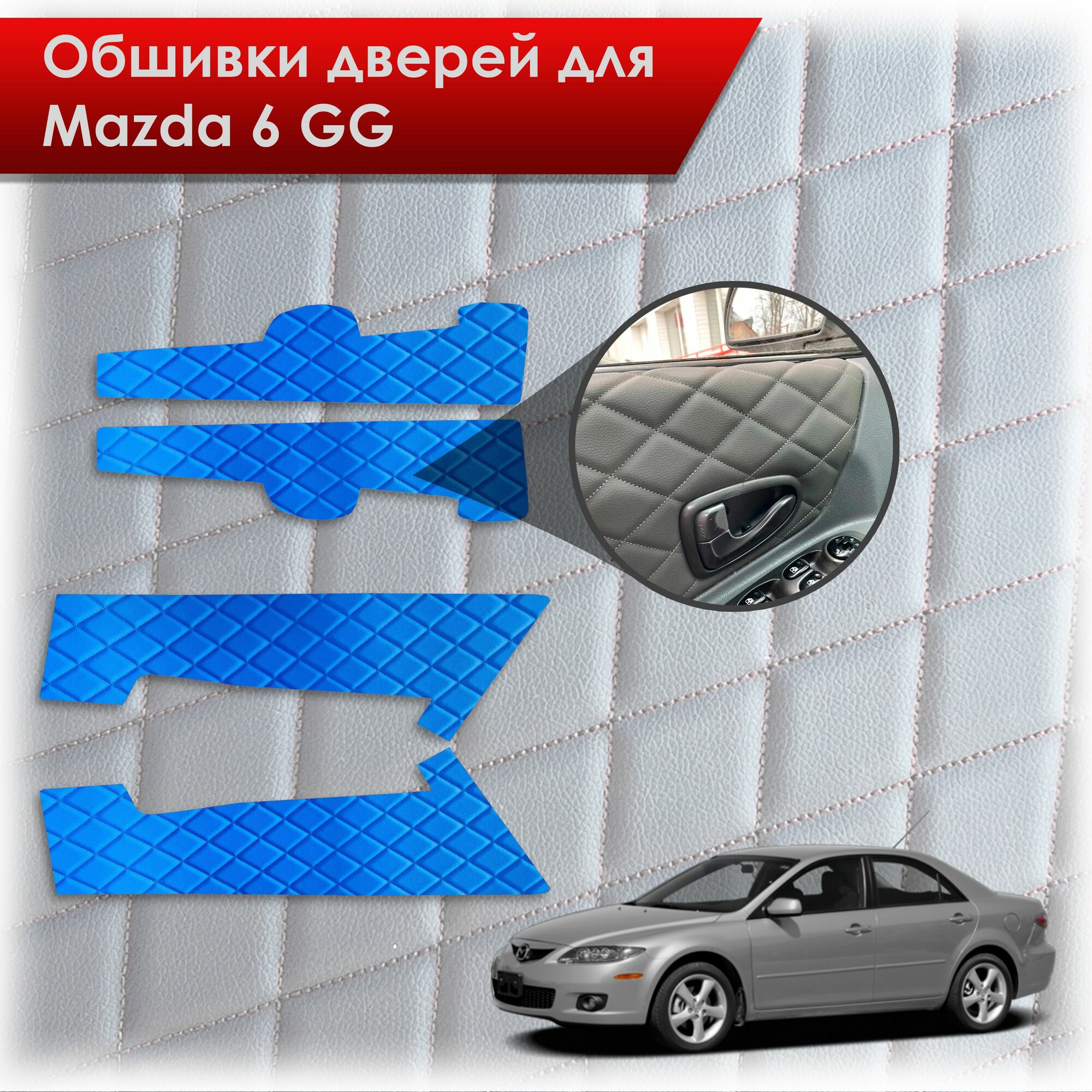 Обшивки карт дверей из эко-кожи для Mazda 6 GG / Мазда 6 ГГ 2002-2008 (Ромб) Синий с Синей строчкой. Ричмарк