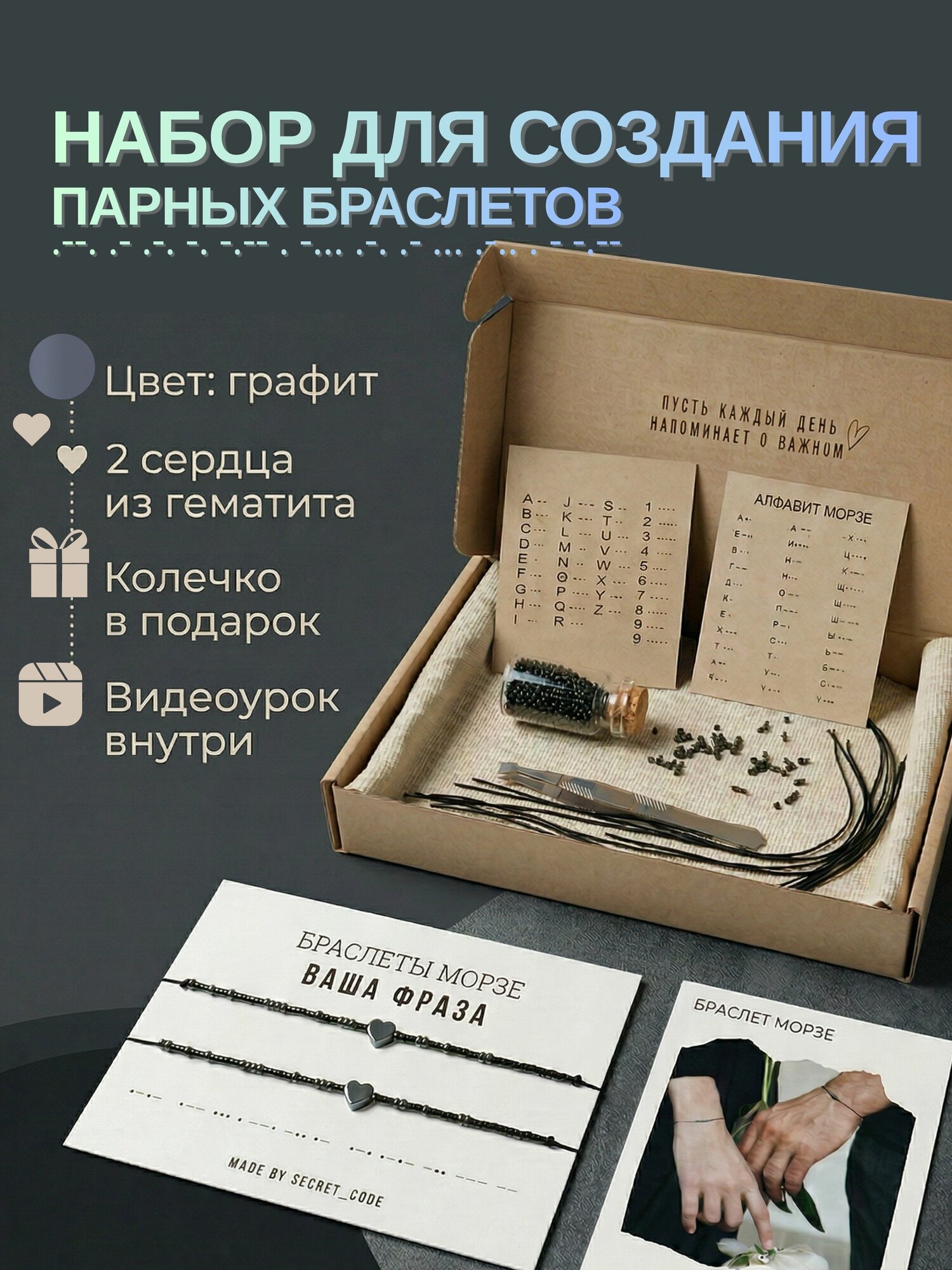 Набор для создания парных браслетов Азбука Морзе, графитовый, с гематитовыми сердечками
