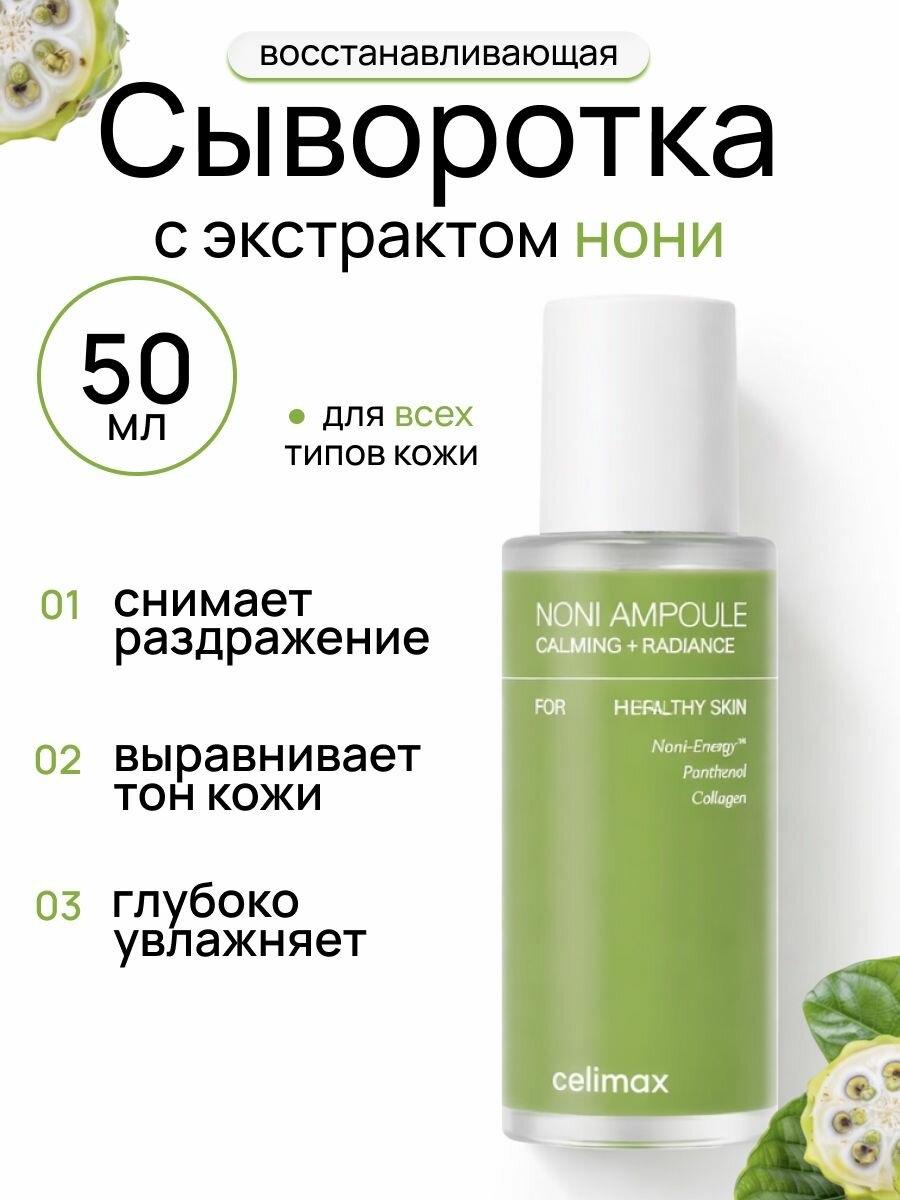 CELIMAX Сыворотка с экстрактом нони Noni Energy Ampoule.