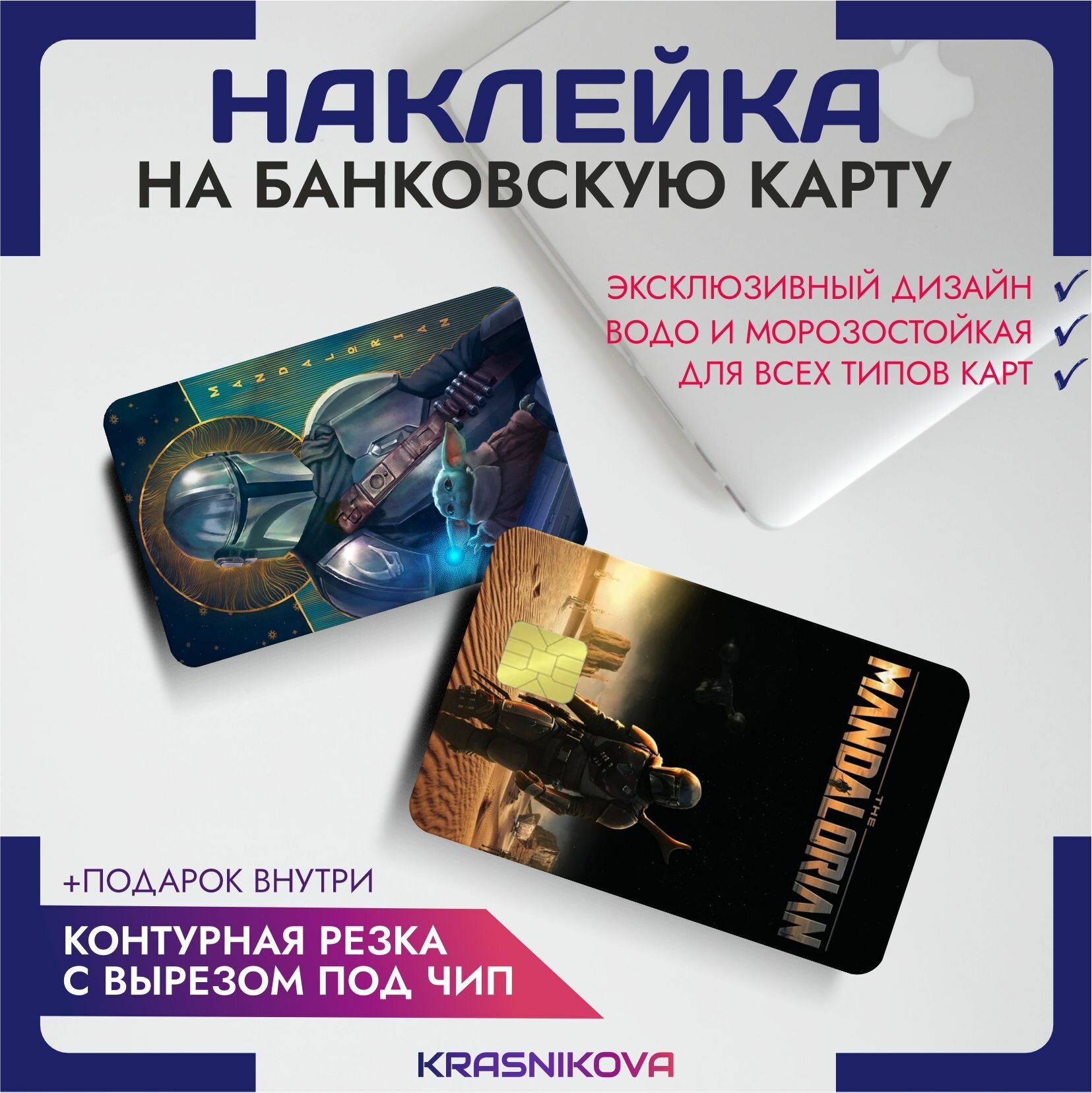 Наклейка на банковскую карту звездные войны star wars мандолорец йода