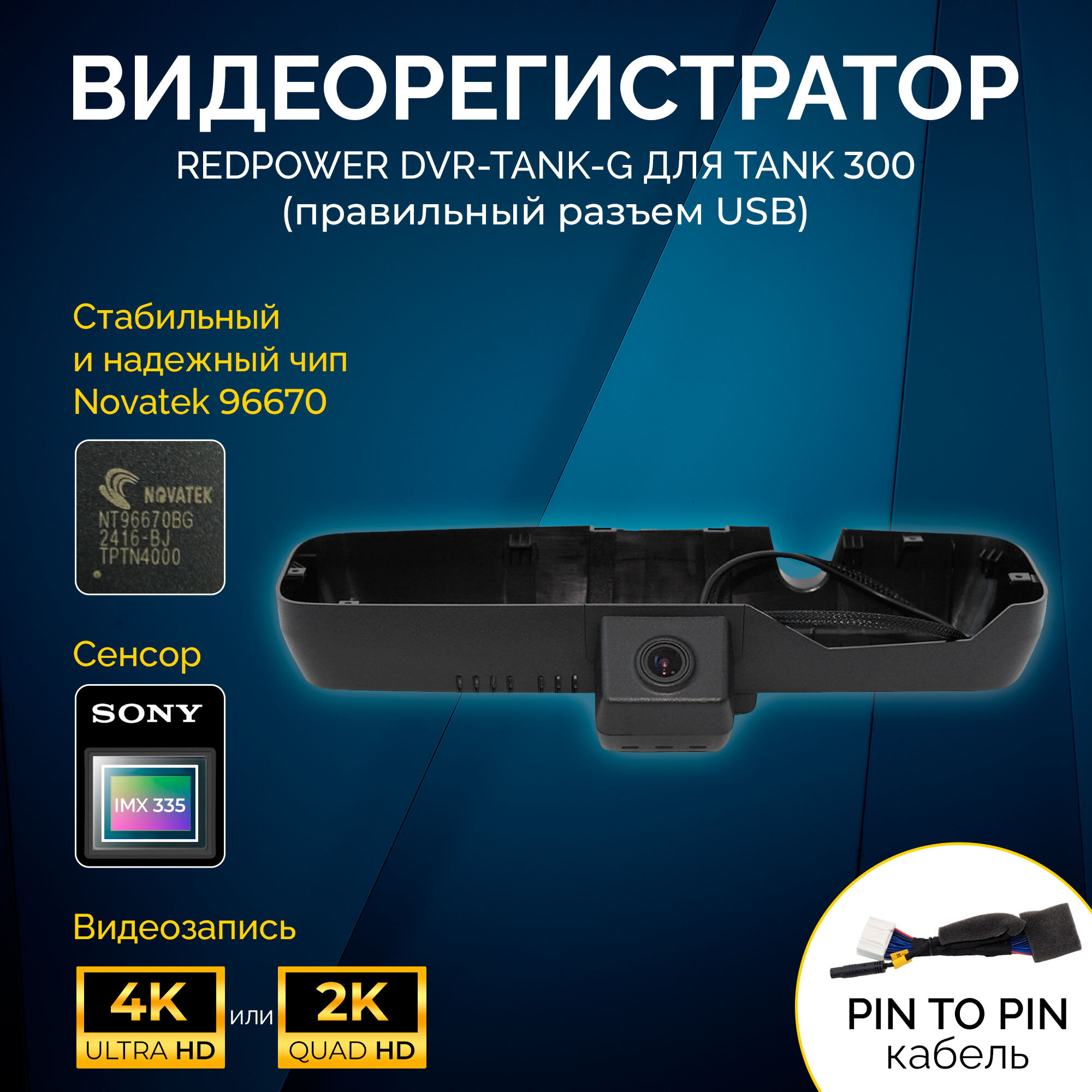 Штатный видеорегистратор Redpower DVR-TANK-G для Tank 300