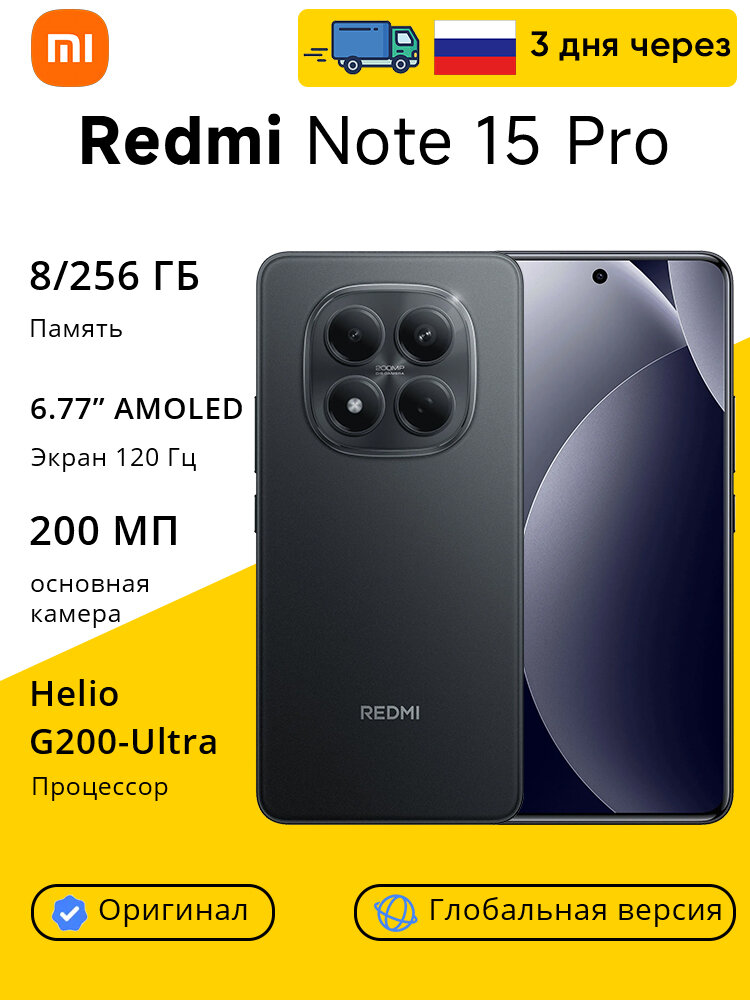 【Отправка из России】Смартфон Redmi Note 15 Pro Глобальная версия процессор MediaTek Helio G200-Ultra 8/256 ГБ черный