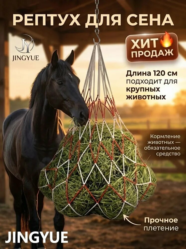 Используется на конных, козьих, овцеводческих фермах, Рептух для сена 120см