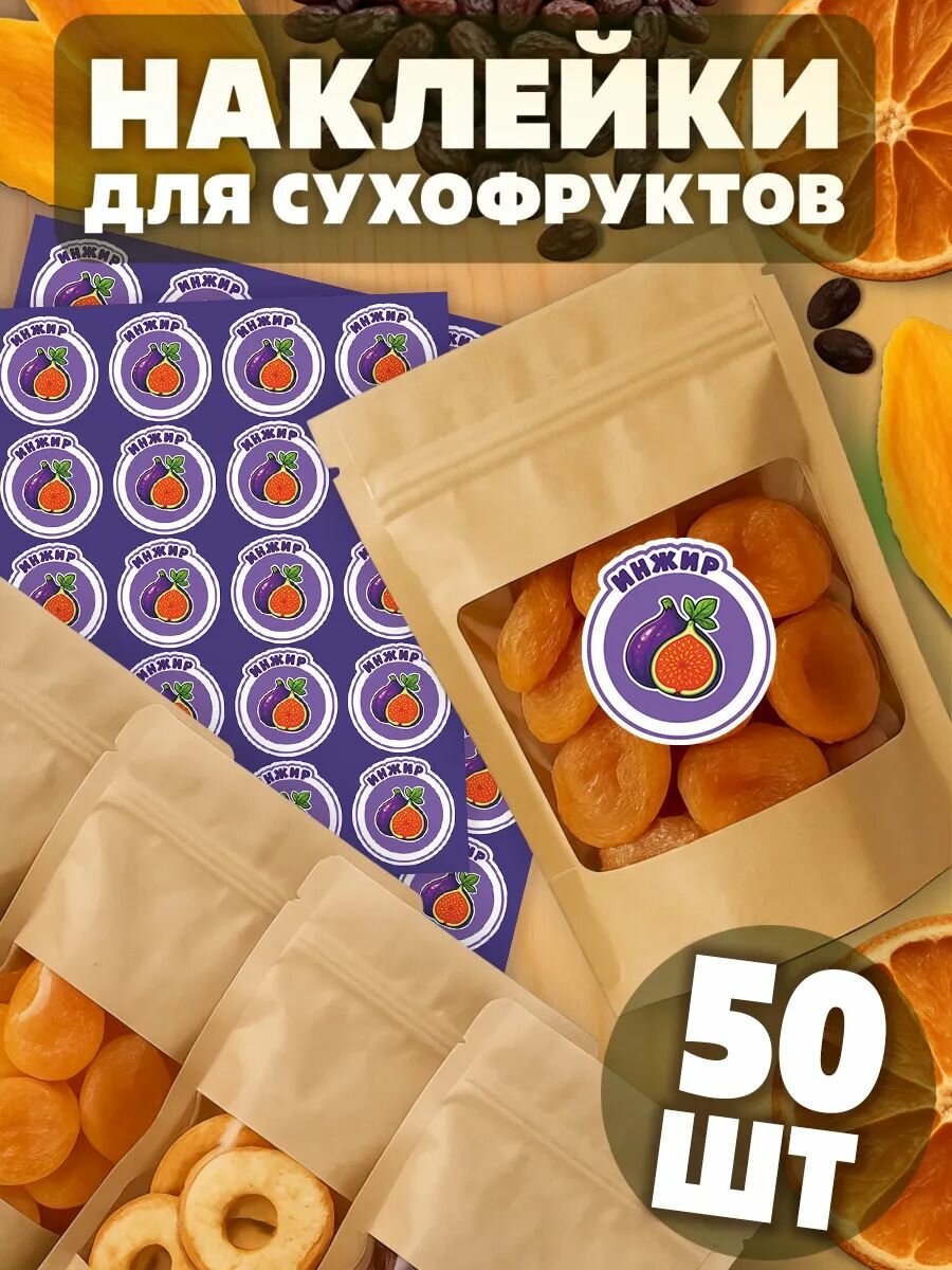 Наклейки на заготовки для сухофруктов Инжир