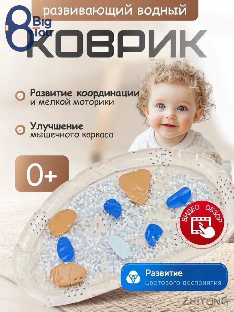 Развивающий водный коврик Big Tour для детей от 0 месяцев, 75 х 45 см, бежевый