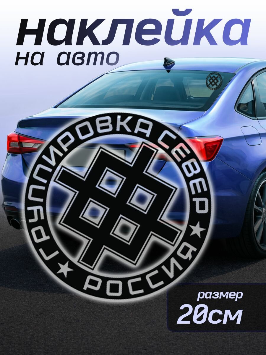 Наклейки на авто Группировка войск Север Россия