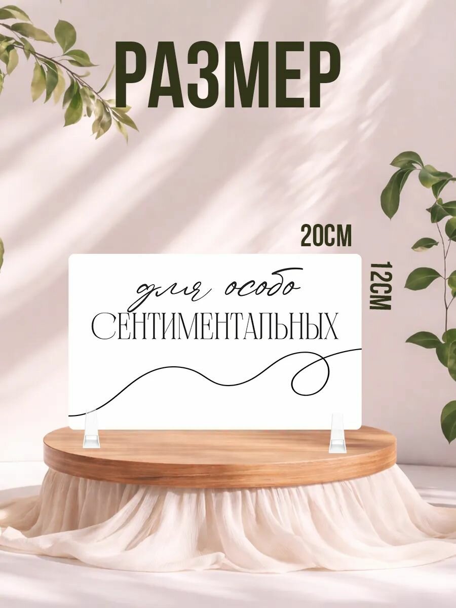 Табличка свадебная для сентиментальных — фото 1