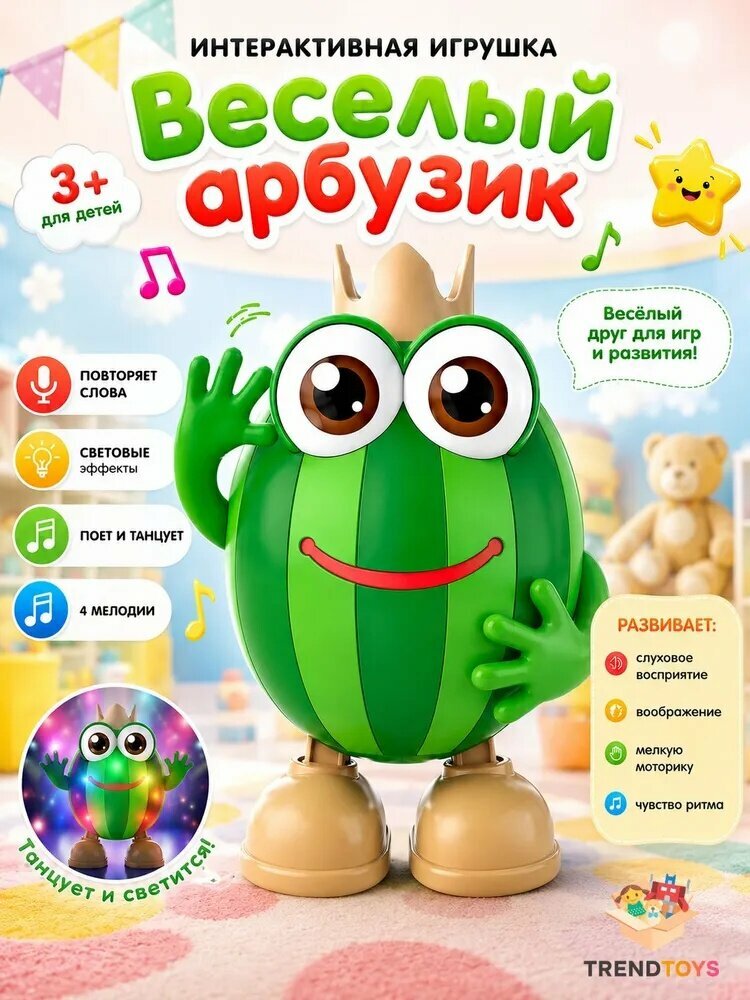 Интерактивная музыкальная игрушка Танцующий арбуз