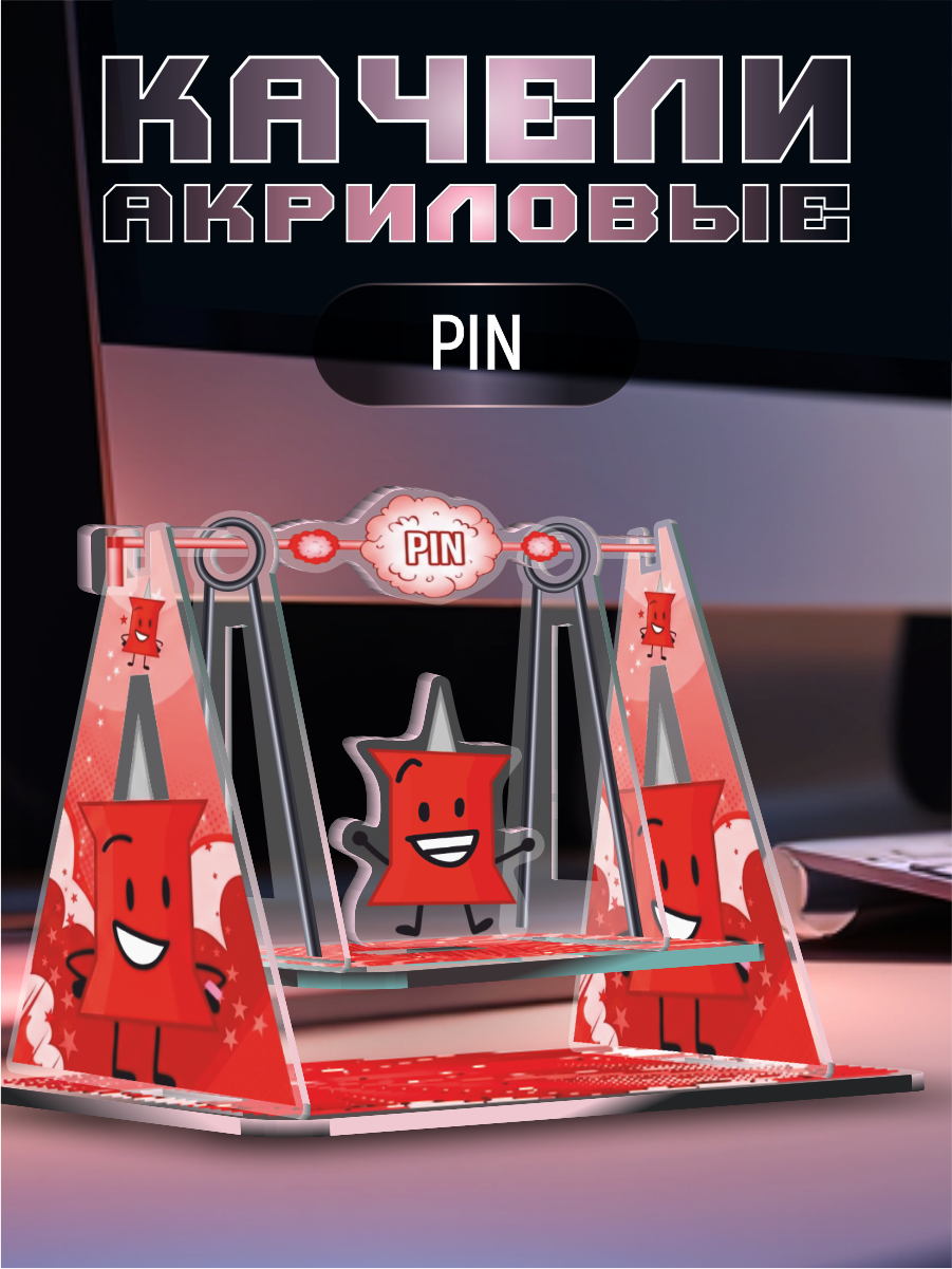 Акриловая фигурка качели BFDI Пин