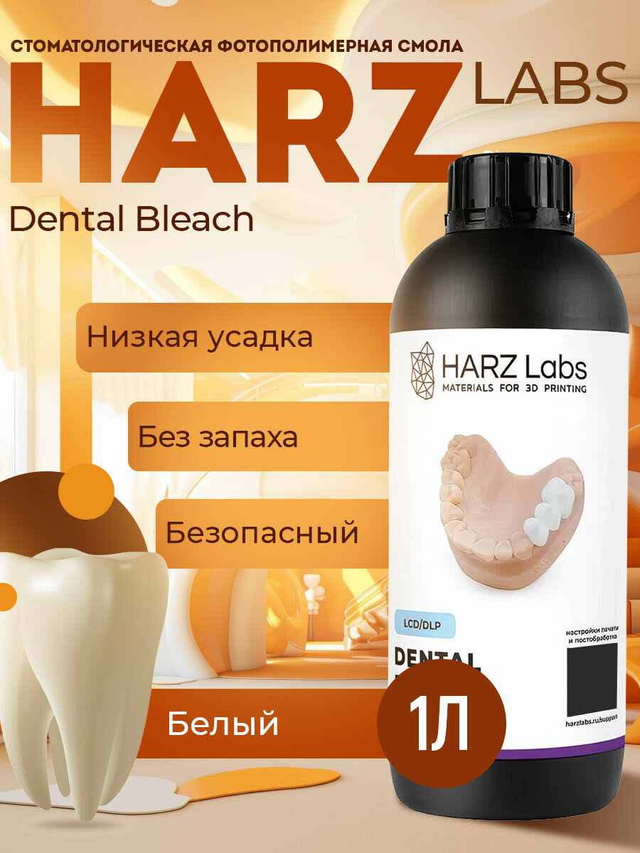 Фотополимер HARZ Labs Dental Bleach, белый (1 кг)