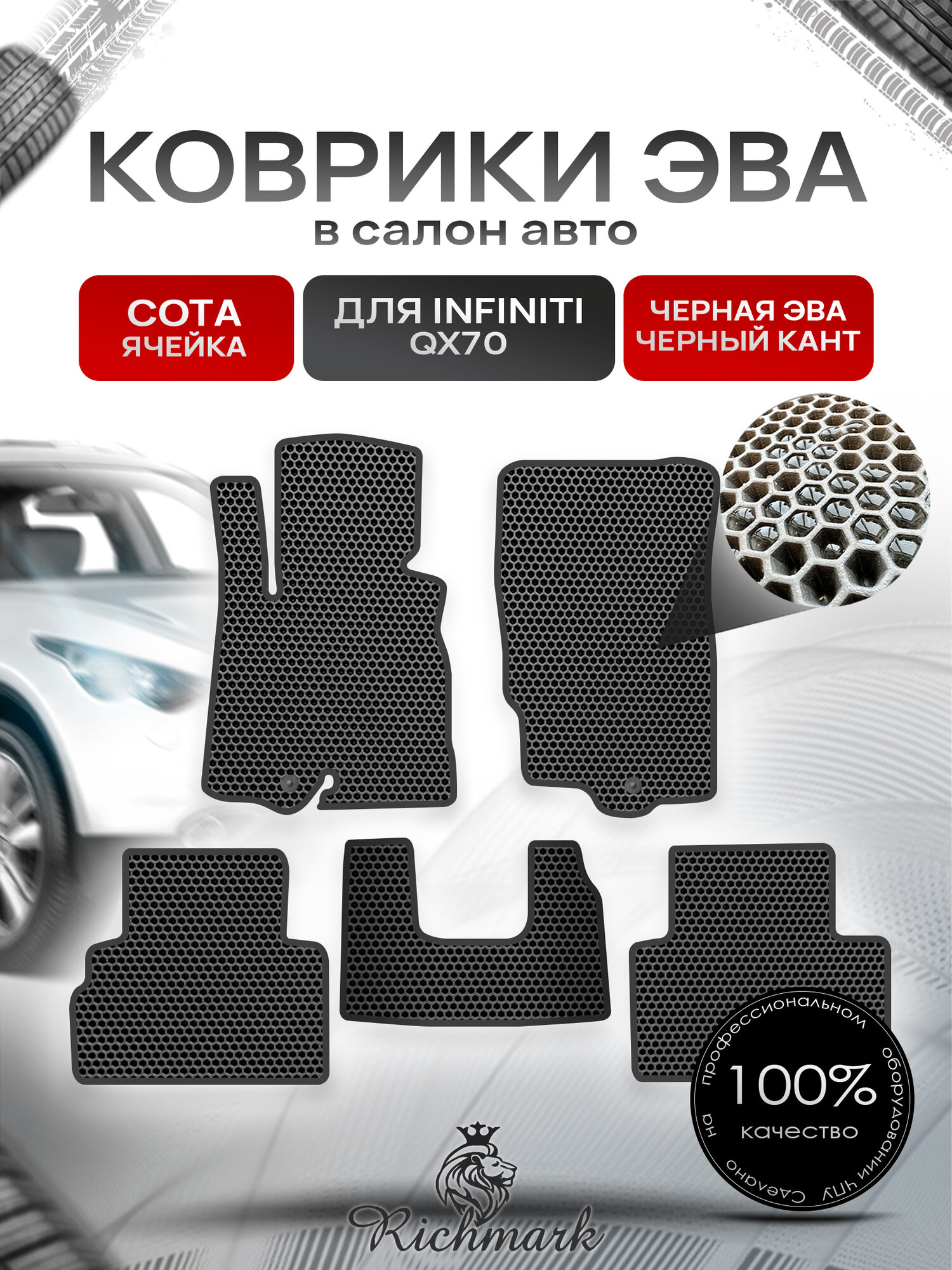 Коврики ЭВА сота для автомобиля Infiniti QX70 2013-2017 / Инфинити Чёрный С Чёрным Кантом