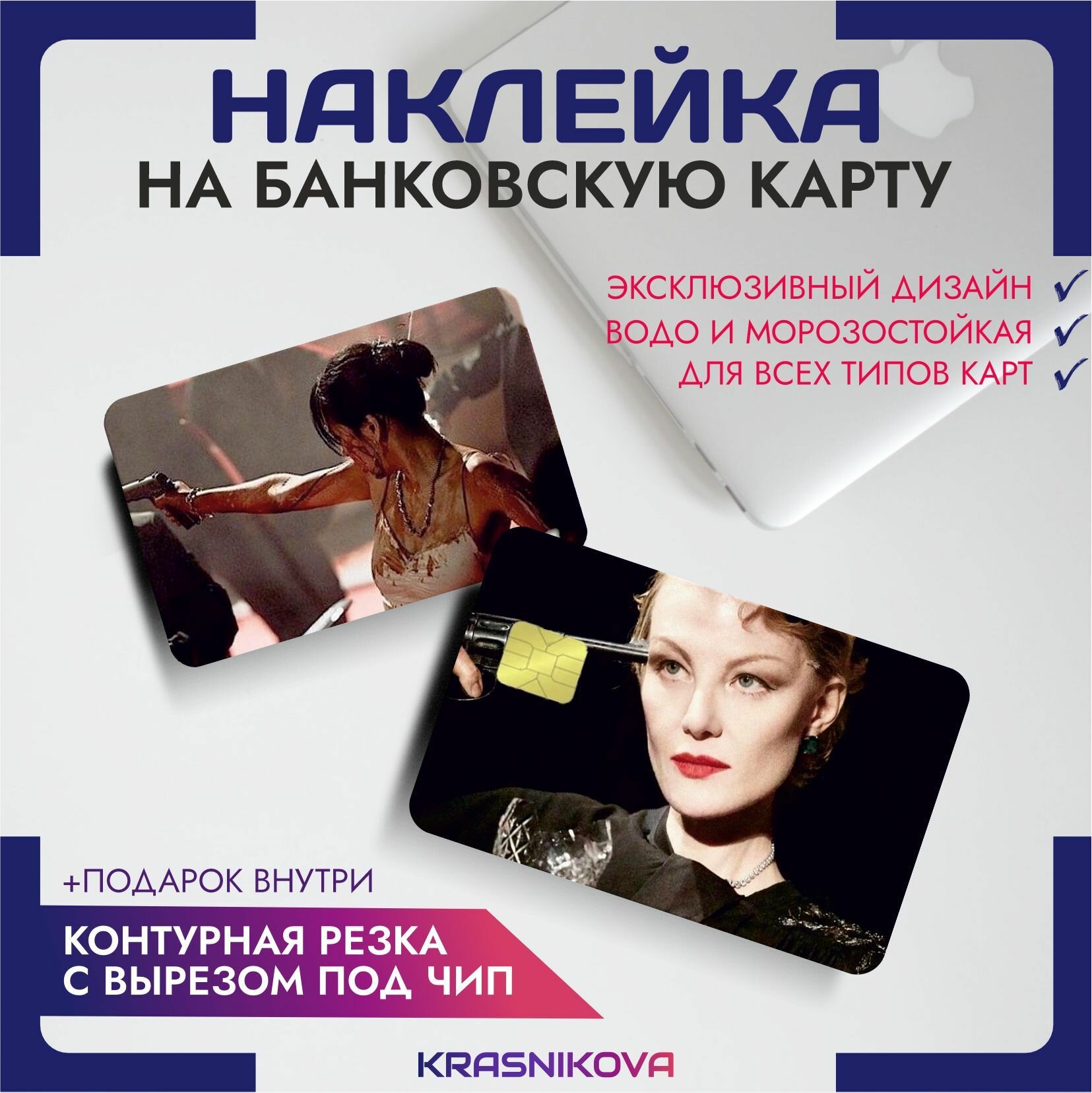 Наклейка на банковскую карту эстетика Рената Литвинова
