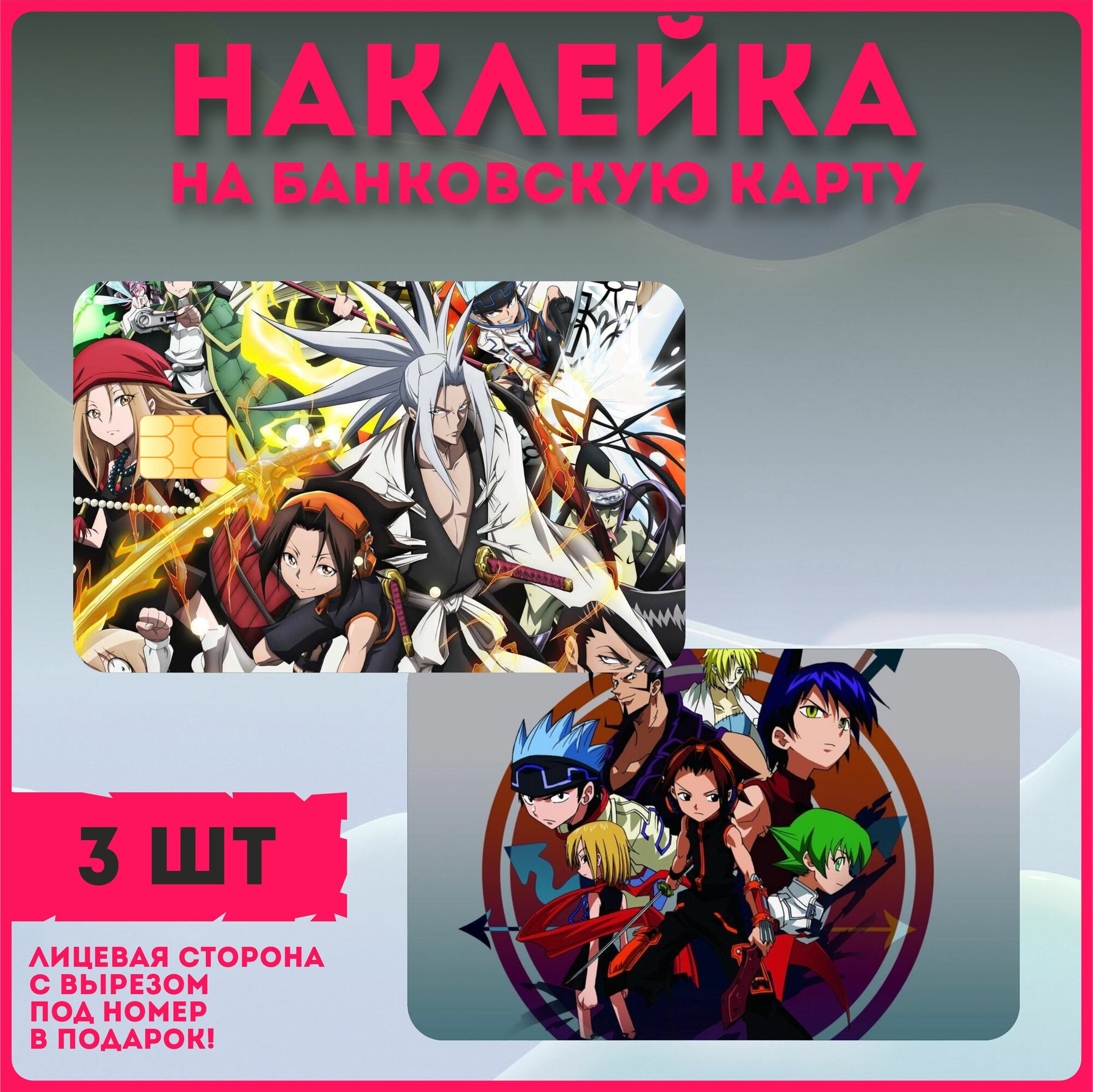 Наклейка на банковскую карту аниме шаман кинг