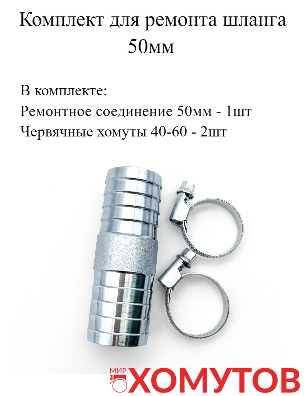 Комплект для ремонта шланга 50 мм (1 рем. соед; 2 хомута) Мир Хомутов