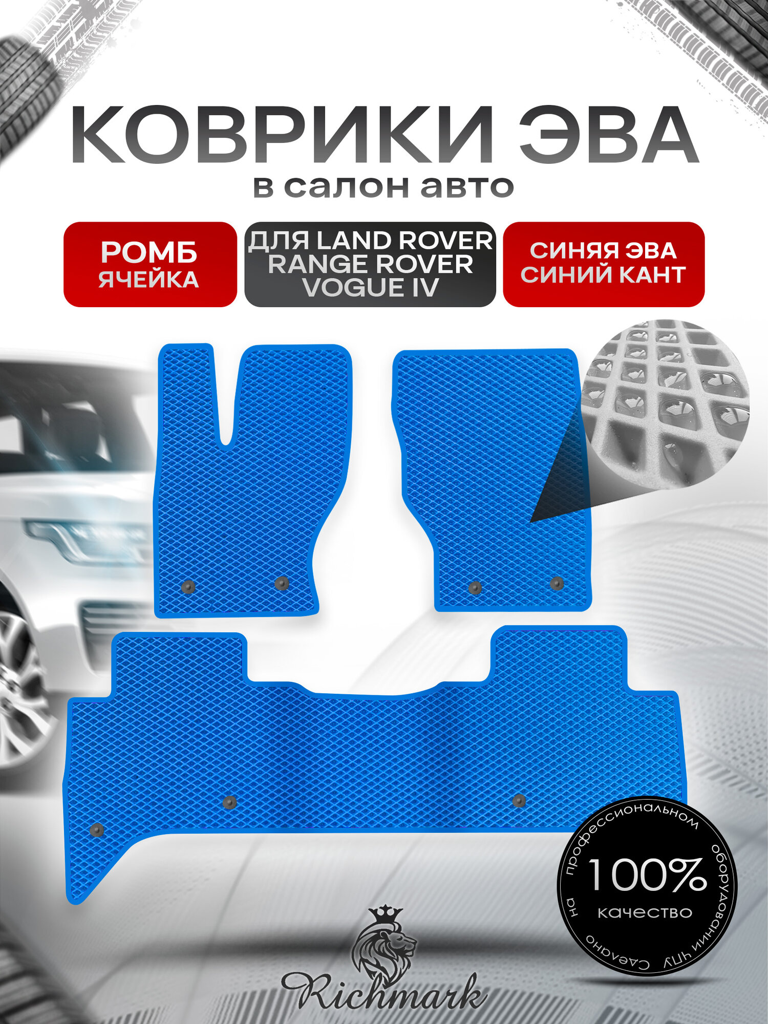 Коврики ЭВА ромб для автомобиля Land Rover Range Rover Vogue IV 2012-2022 / Ленд Рендж Ровер Вог 4 Синий С Синим Кантом
