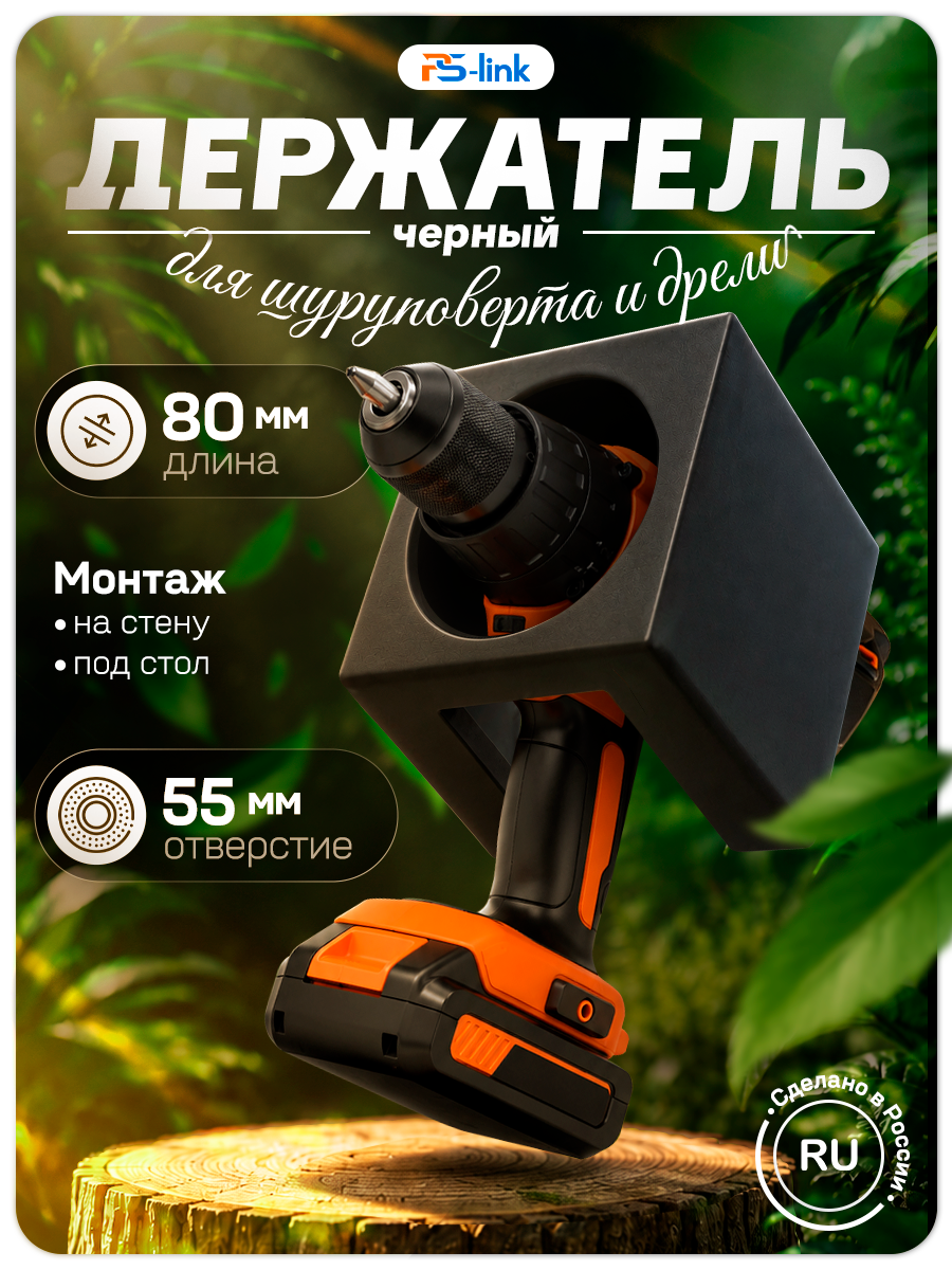 Держатель для шуруповерта и дрели малый черный/ Кронштейн для электроинструмента настенный 3D печать 80×70×75мм