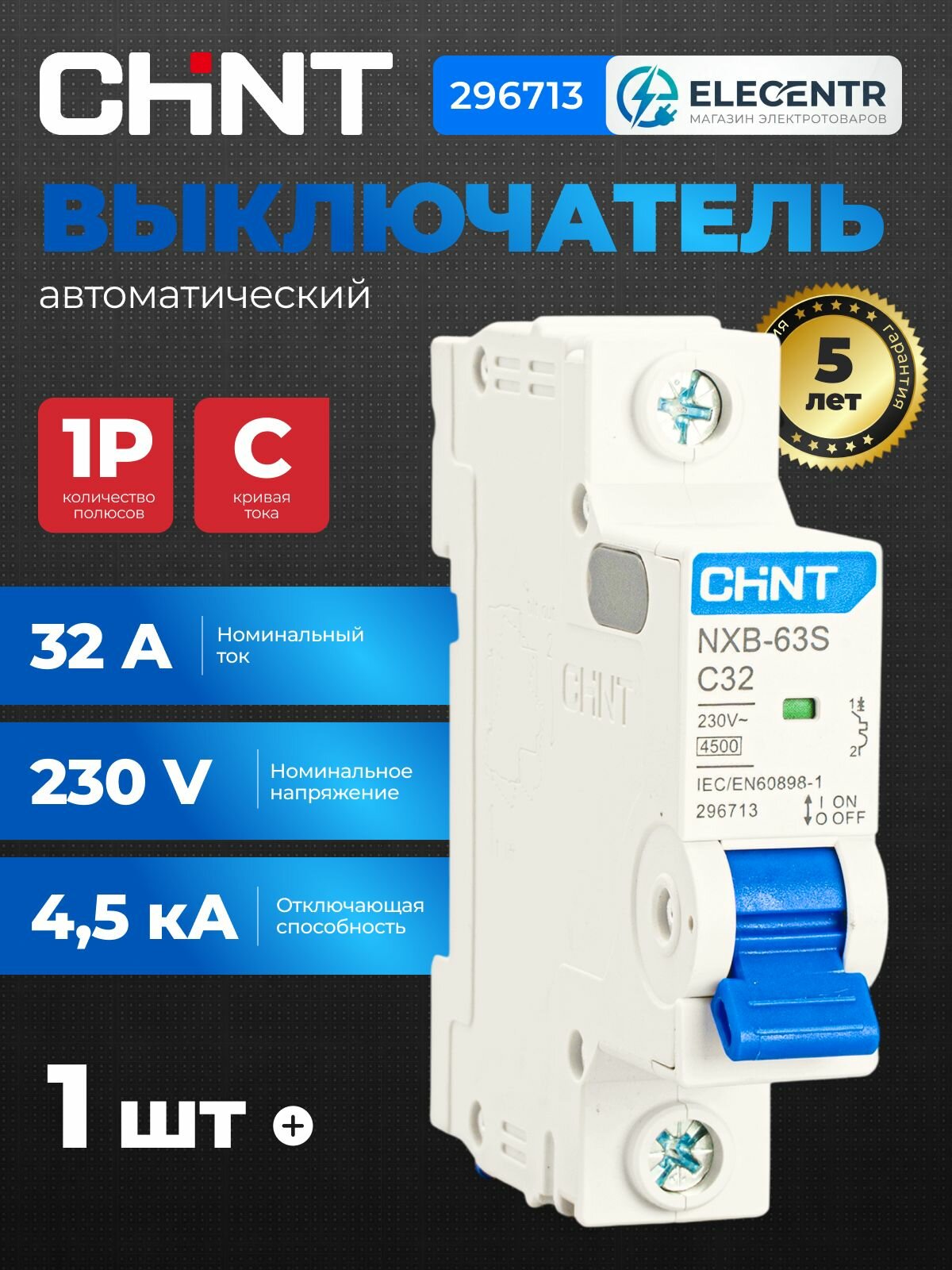 Автоматический выключатель CHINT NXB-63S 1P (C) 4.5kA 32А 296713